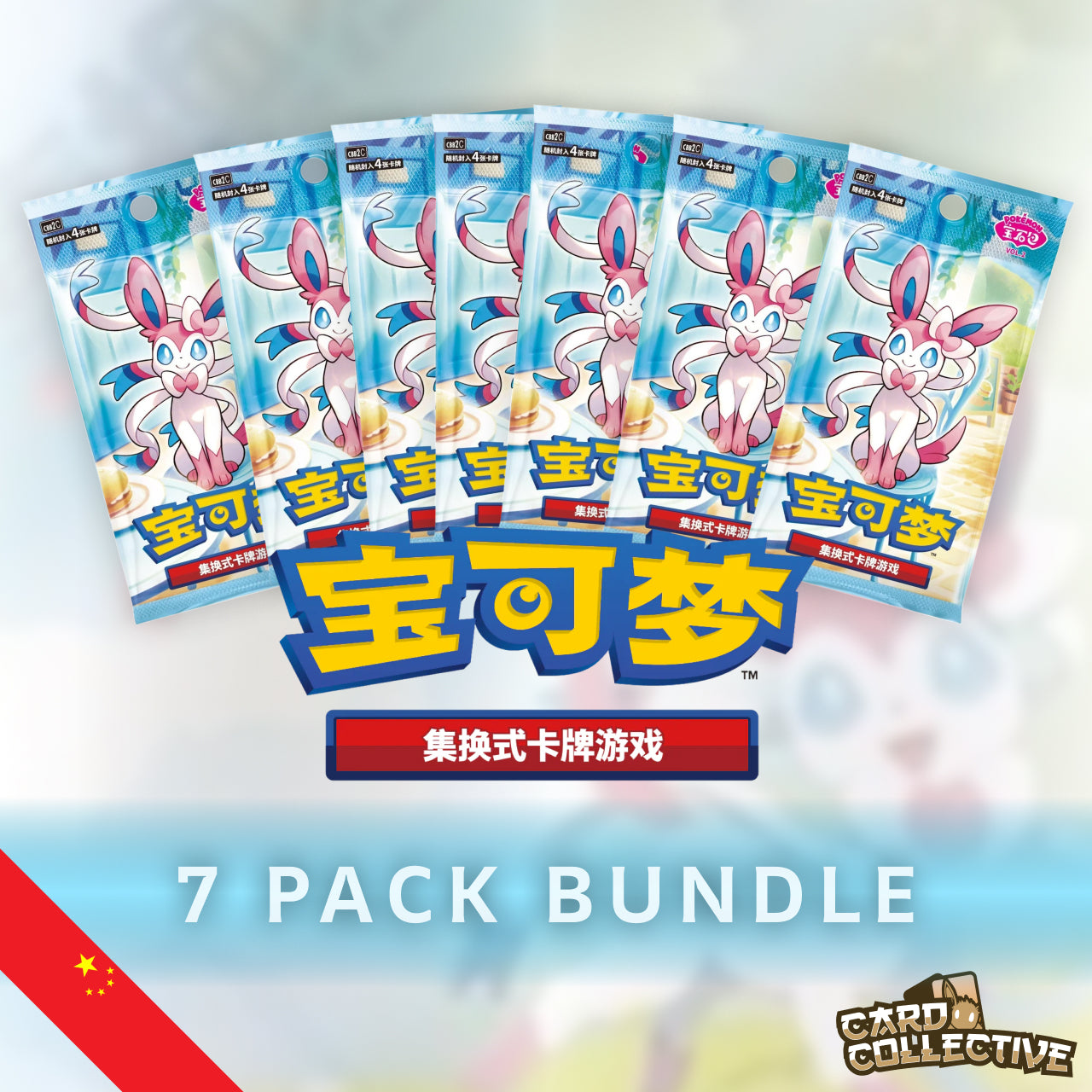 Gem Pack Vol. 2 Simplified Chinese - 7 Pack Bundle – Card Collective UK